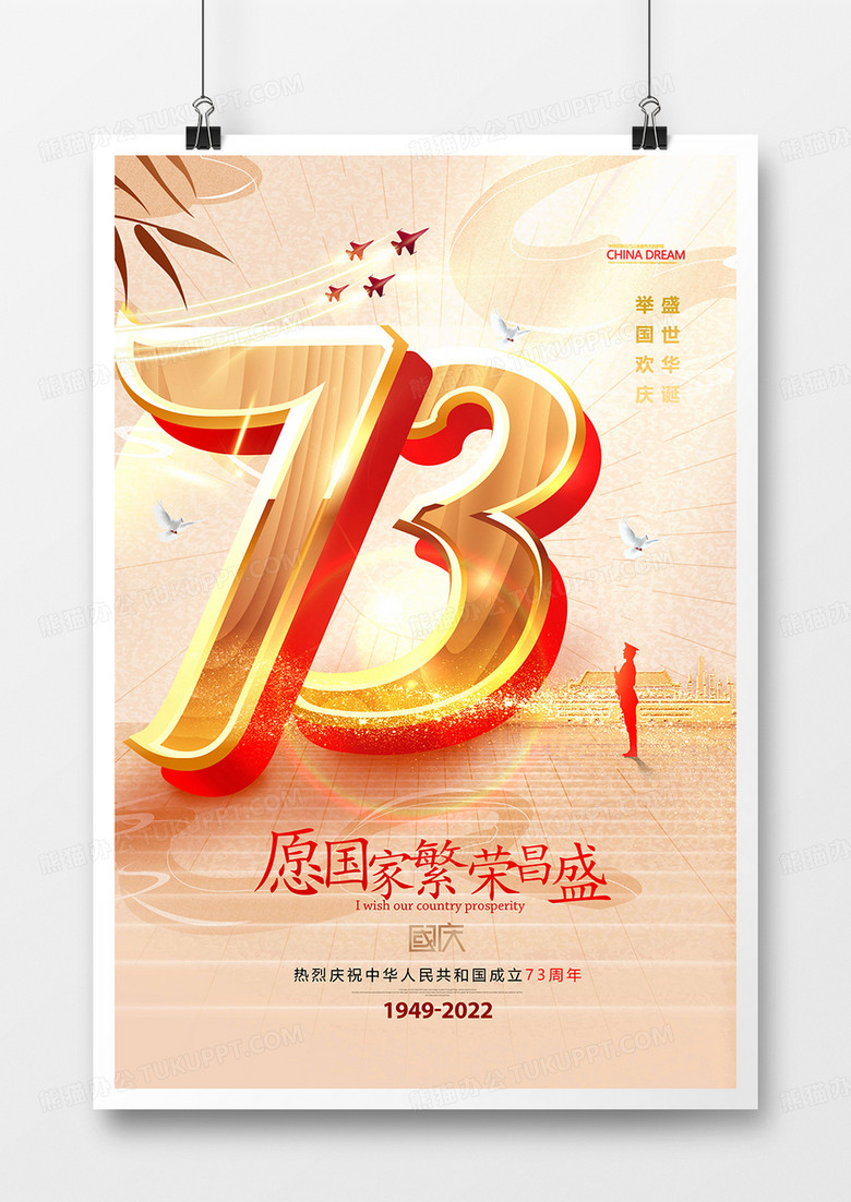 金色简约建国73周年国庆节海报设计图片下载 Psd格式素材 熊猫办公