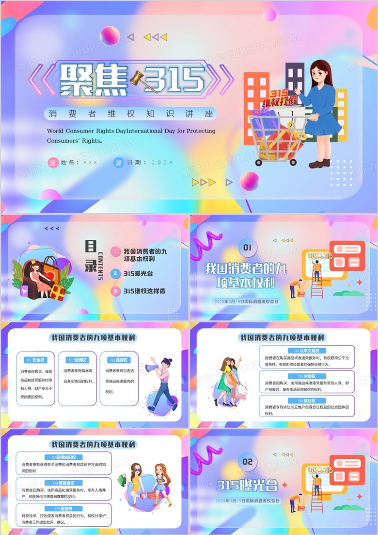 紫色插画风诚信315消费者维权PPT模板下载_熊猫办公
