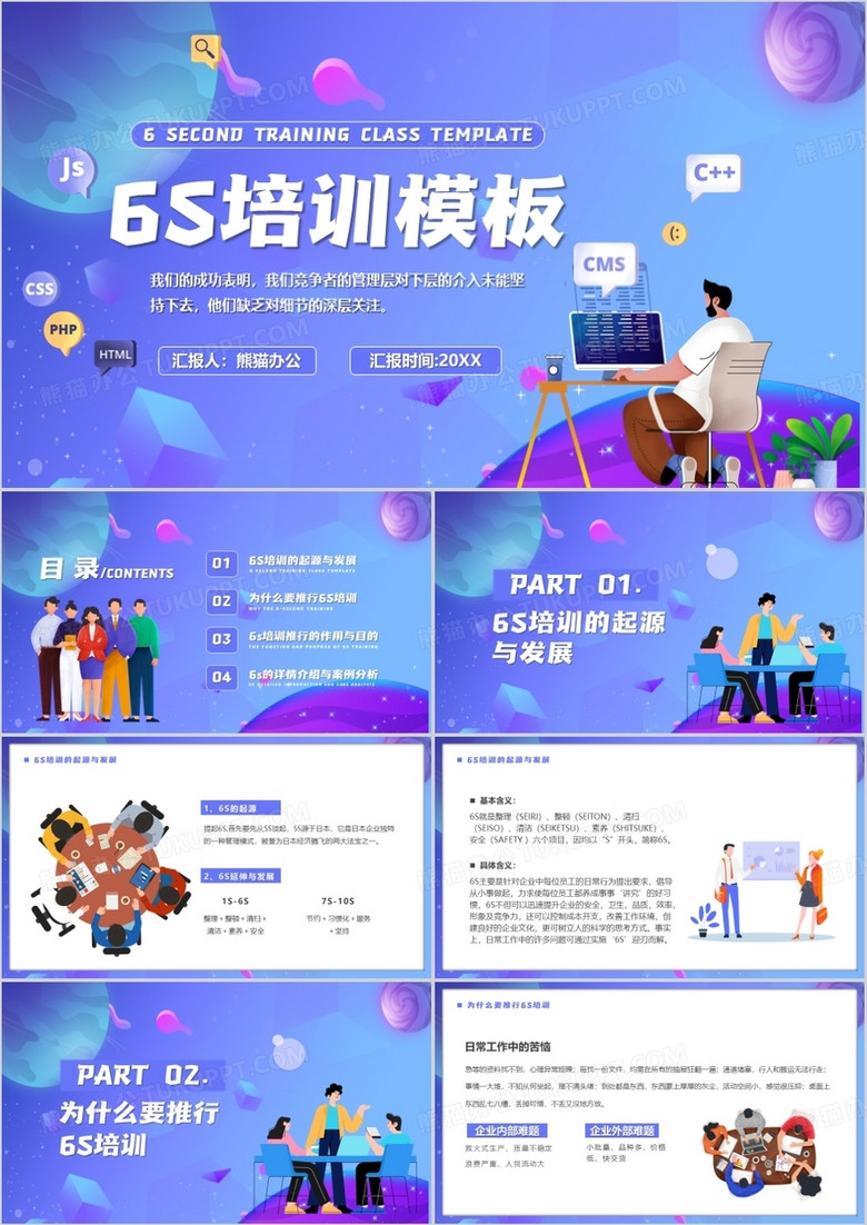 紫色渐变插画风6s培训PPT模板下载_熊猫办公
