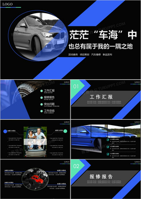 汽车PPT模板_汽车PPT模板下载_熊猫办公
