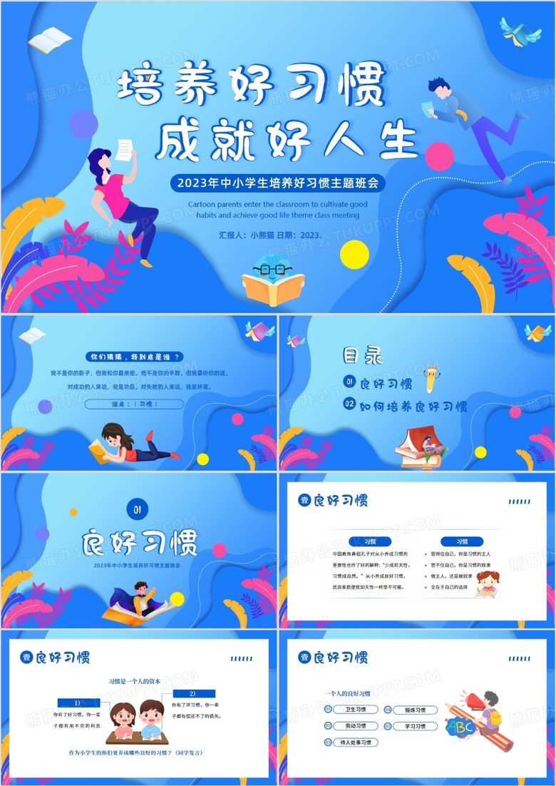 蓝色扁平化培养好习惯成就好人生ppt模板下载熊猫办公