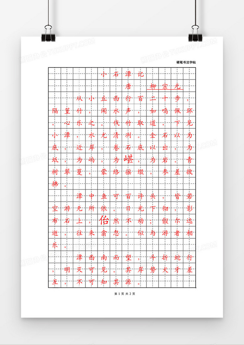 硬笔书法黑色田字格word模板下载熊猫办公