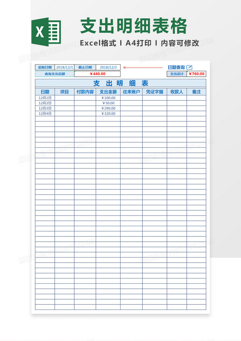 简约支出明细表excel模板下载熊猫办公