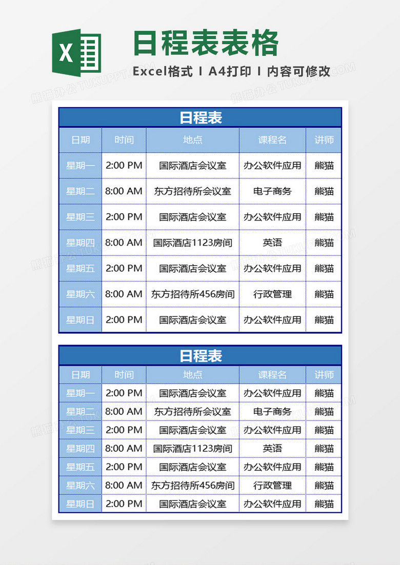 简约日程表excel模板下载 熊猫办公