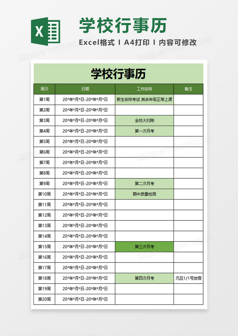 学校行事历excel模板下载 熊猫办公