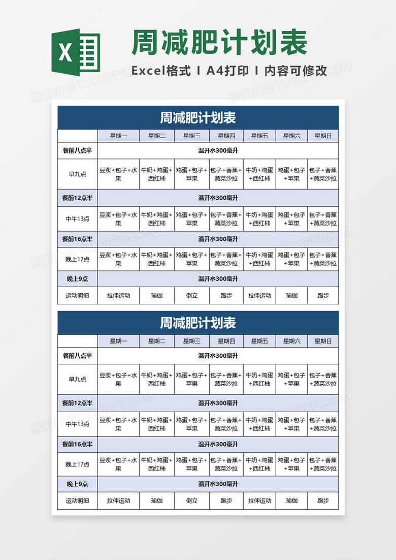 简单周减肥计划表excel模板下载熊猫办公