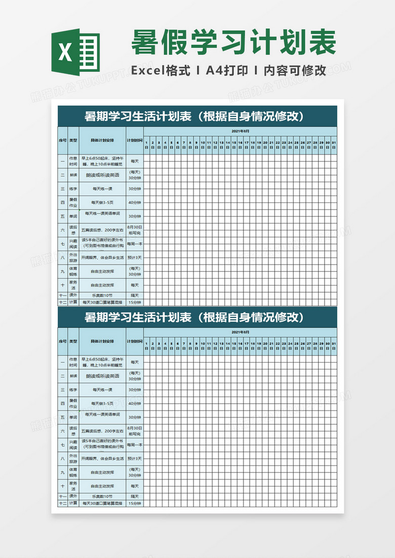 暑期学习生活计划表excel模板下载 熊猫办公