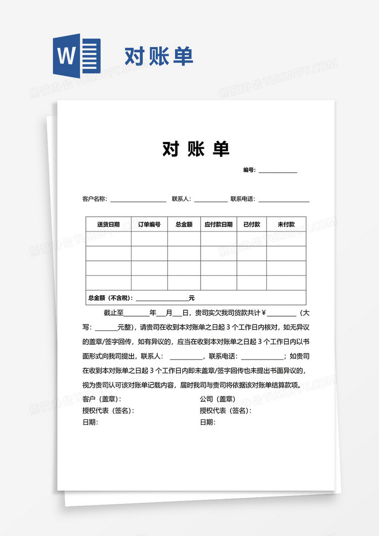 对账单Word模板下载_熊猫办公