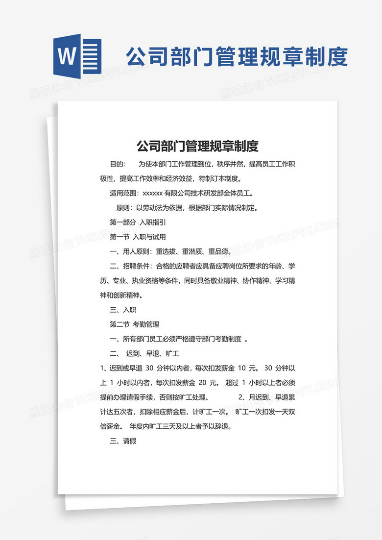 实用公司部门管理规章制度word模板下载熊猫办公