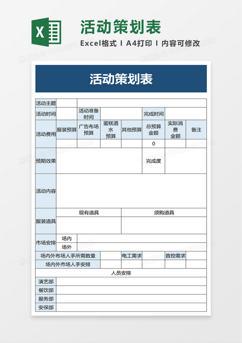 活动策划表excel模板下载 熊猫办公