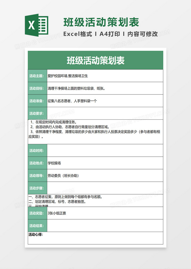 班级活动策划表excel模板下载 熊猫办公