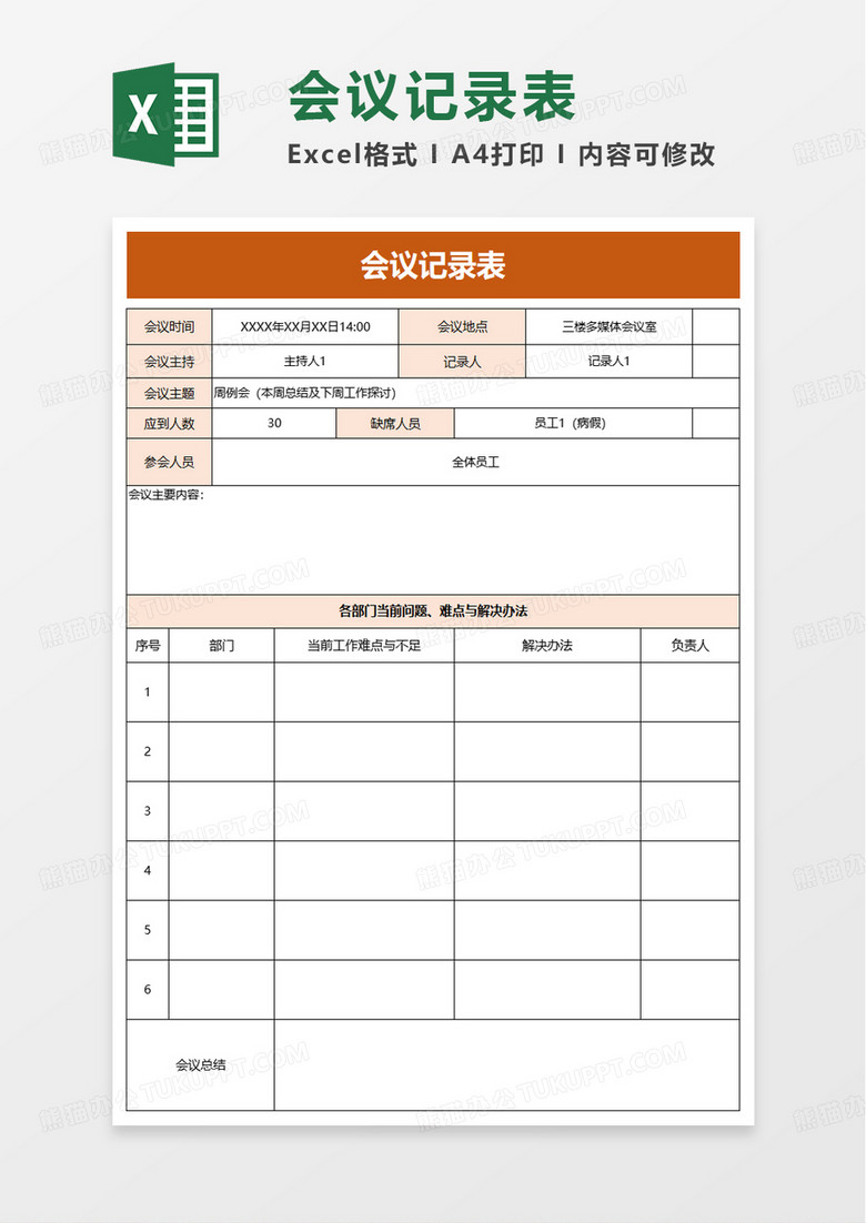 简约会议记录表excel模板下载 熊猫办公