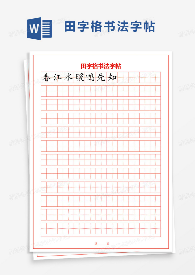 田字格书法字帖Word模板下载_熊猫办公