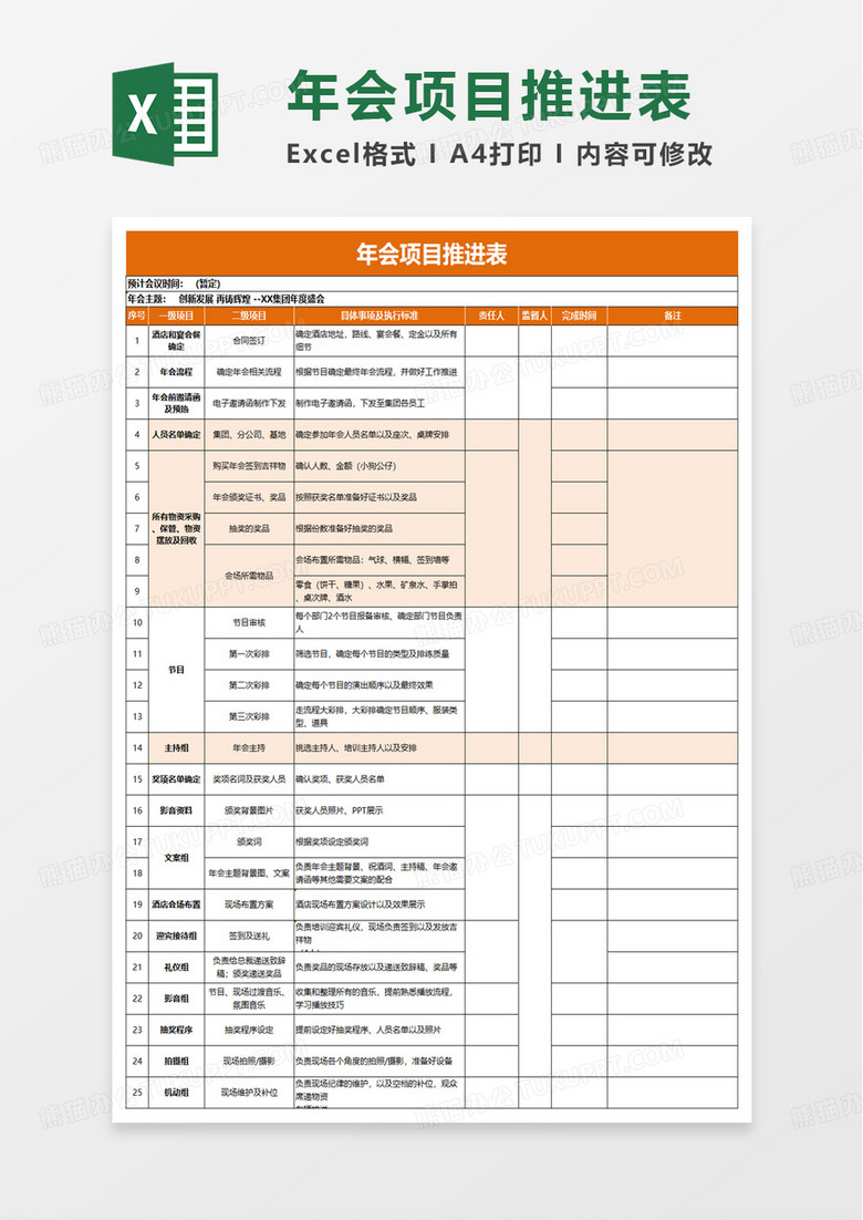 年会项目推进表excel模板下载 熊猫办公