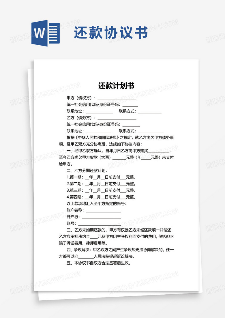通用还款计划书word模板下载熊猫办公
