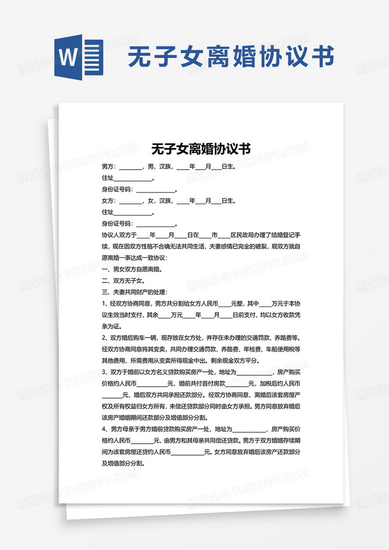 通用无子女离婚协议书word模板下载熊猫办公