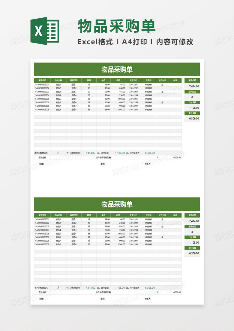 物品采购单excel模板下载 熊猫办公