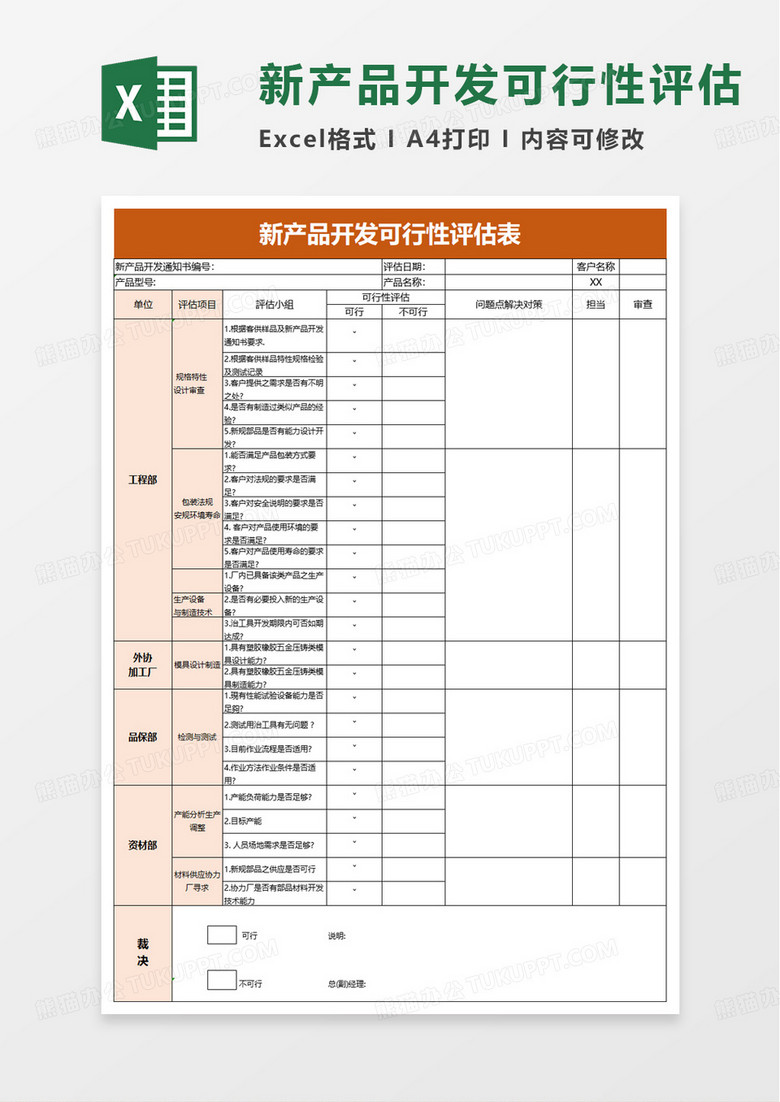 新产品开发可行性评估表Excel模板下载_熊猫办公