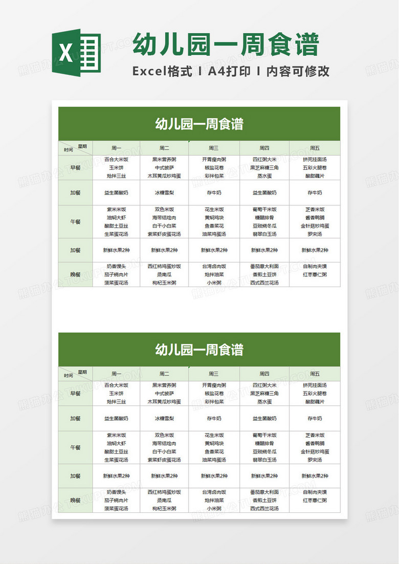 简洁幼儿园一周食谱excel模板下载熊猫办公