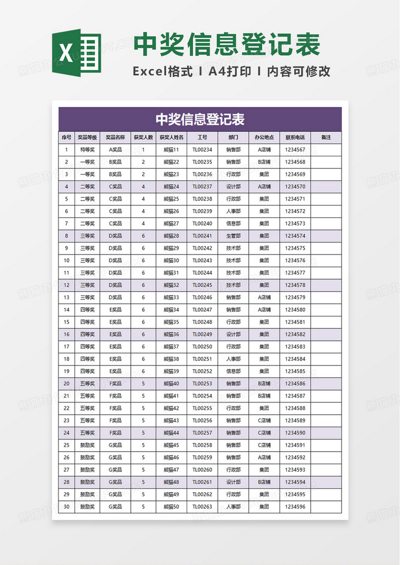 简洁通用中奖信息登记表excel模板下载熊猫办公