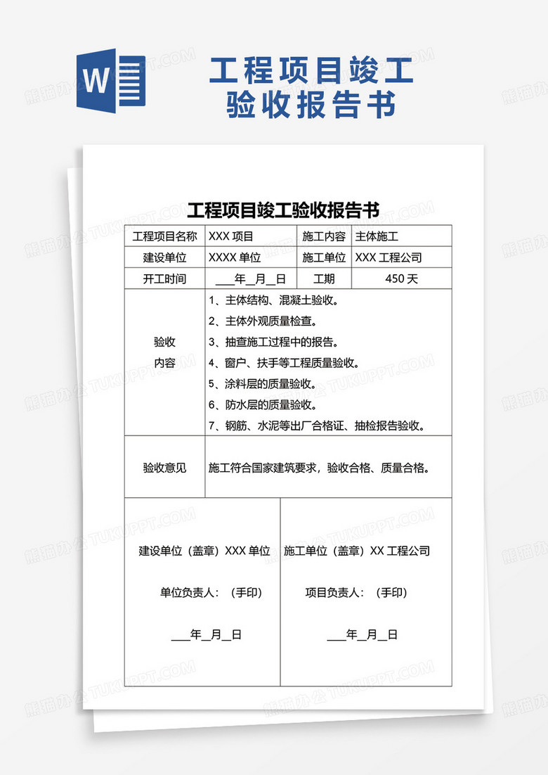 工程项目竣工验收报告书word模板下载 熊猫办公