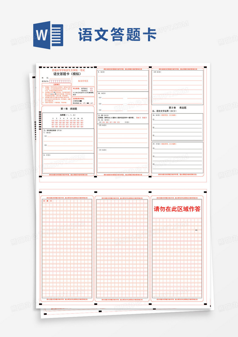 语文答题卡word模板下载 熊猫办公
