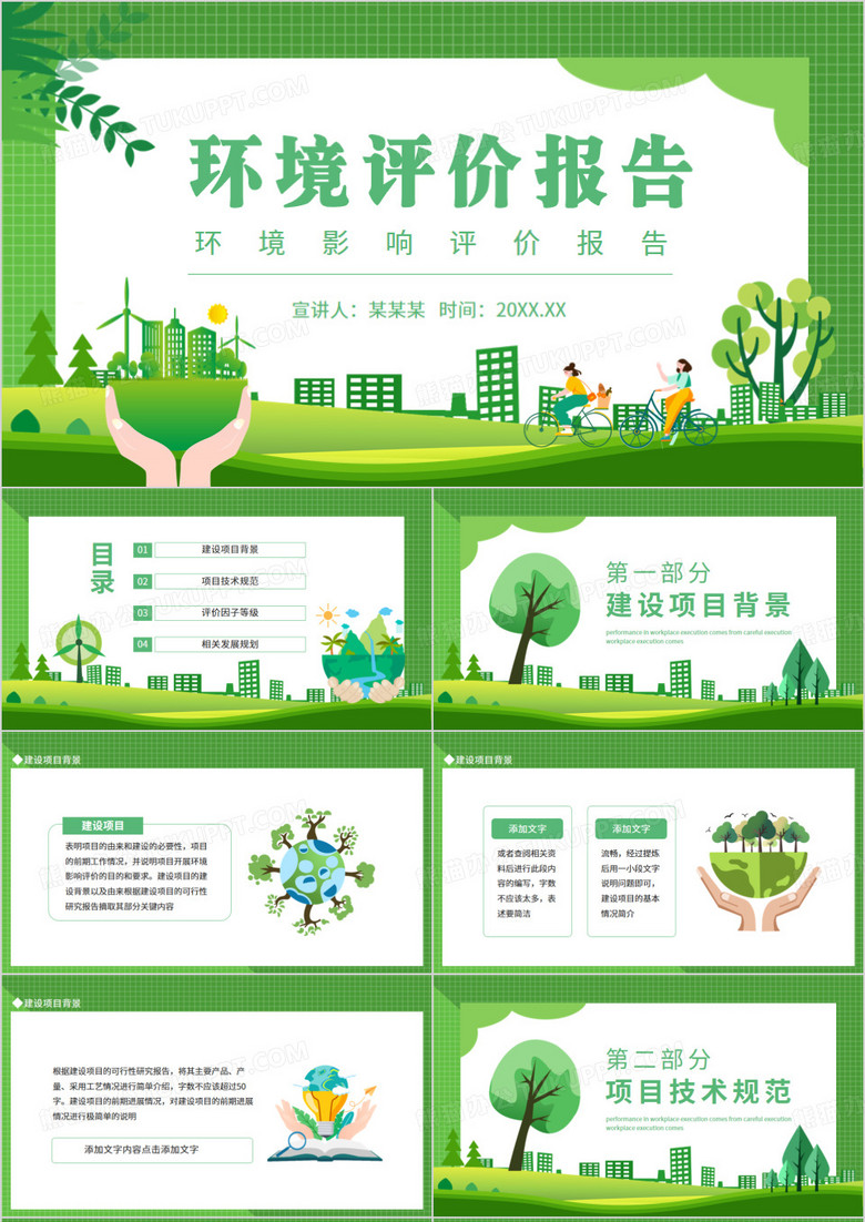 环境影响评价报告动态PPT模板下载_熊猫办公