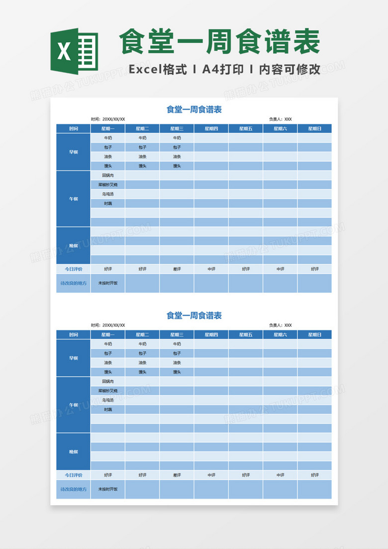 食堂一周食谱表excel模板下载熊猫办公