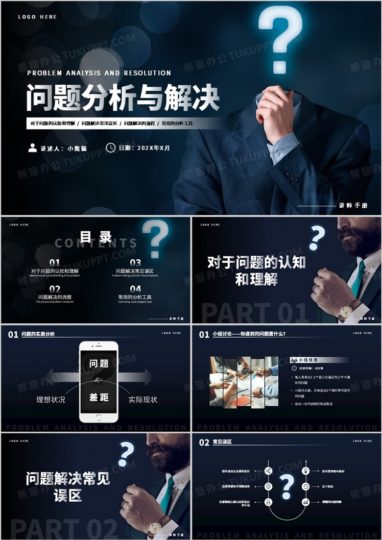 深色商务风问题分析与解决培训ppt模板下载熊猫办公