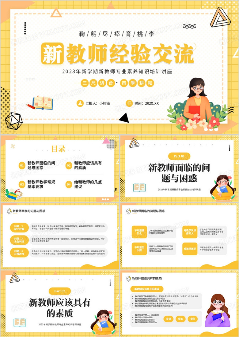 黄色卡通风新教师经验交流ppt模板下载 熊猫办公