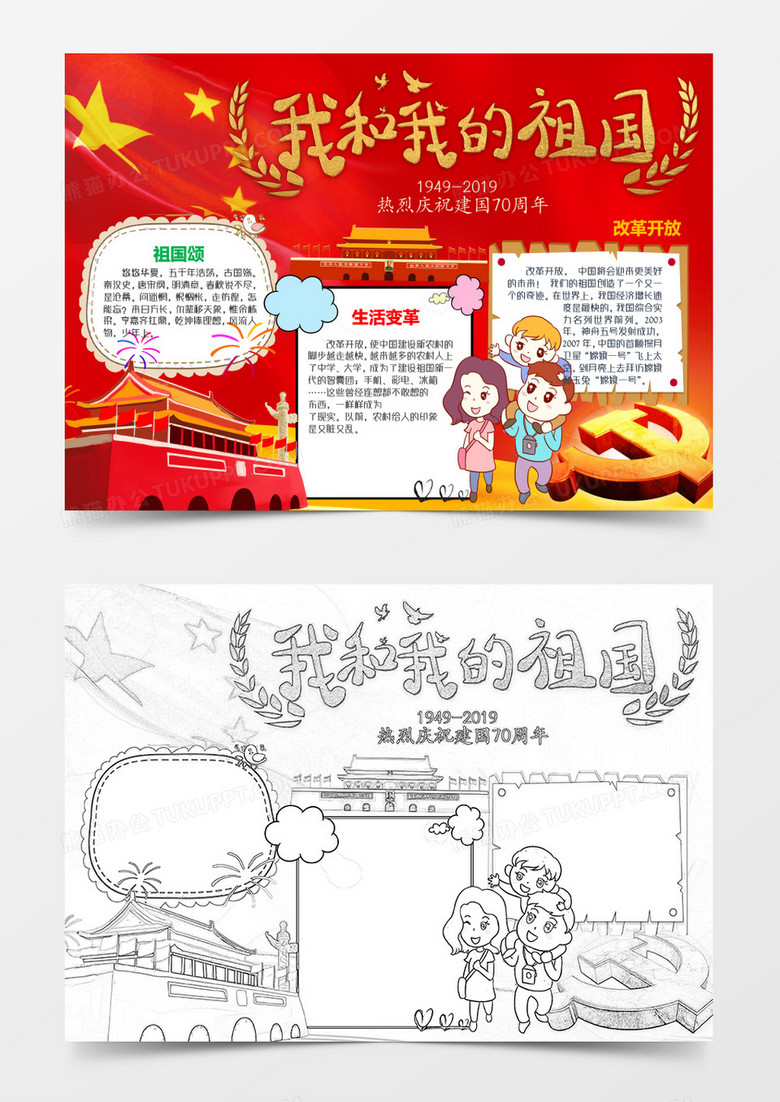 我和我的祖国国庆节小报word模板下载 熊猫办公