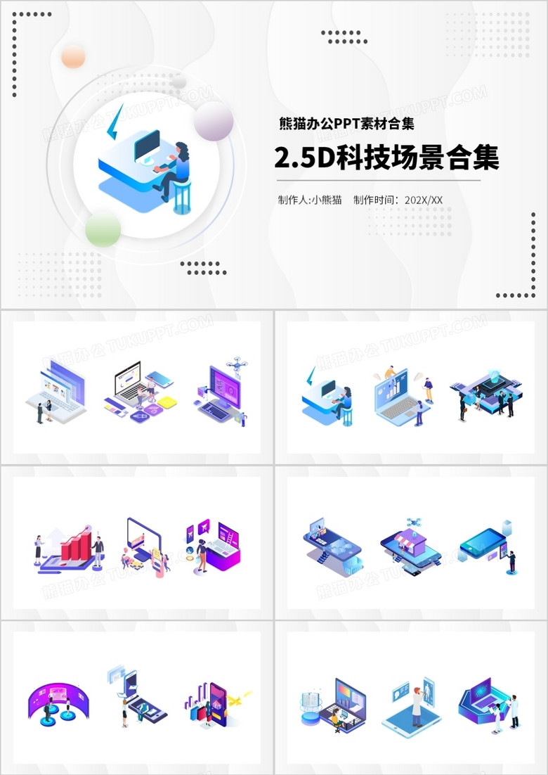 2.5d科技场景素材合集PPT模板下载_熊猫办公
