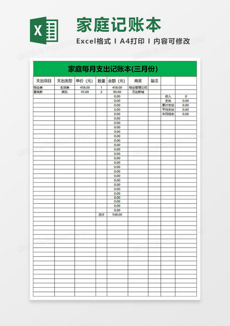简约家庭每月支出表表格excel模板下载熊猫办公