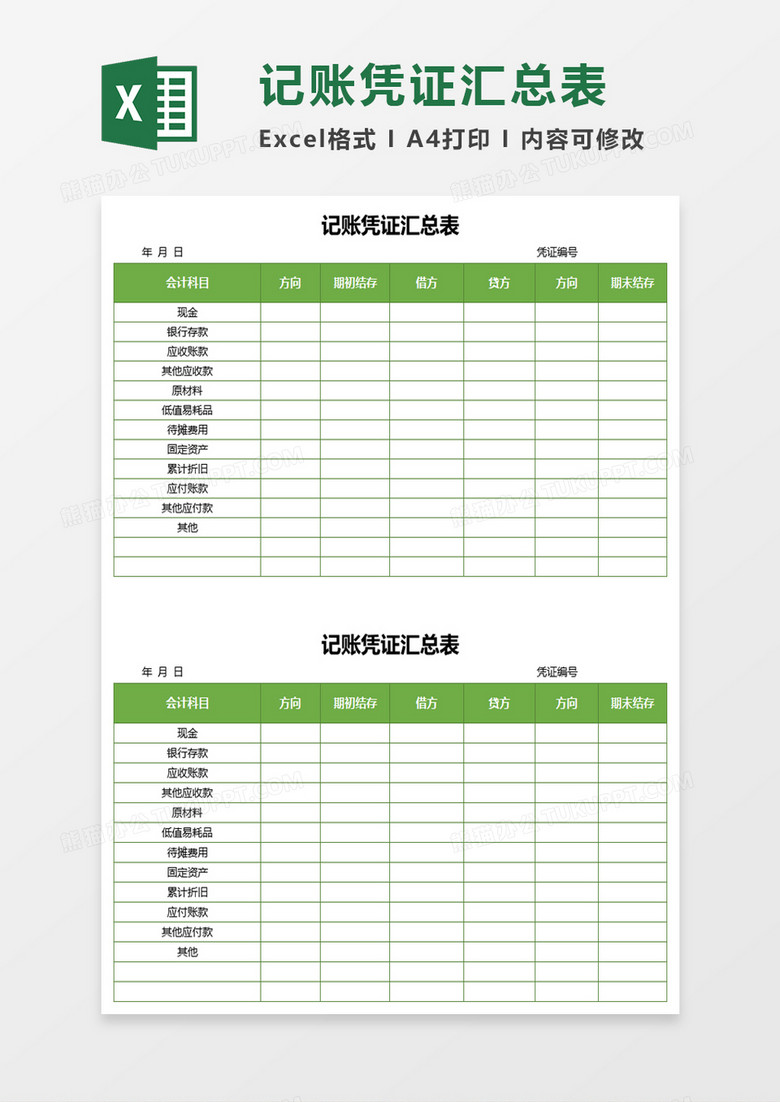 简约记账凭证汇总表excel模板下载熊猫办公