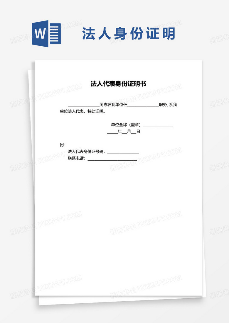 法人代表身份证证明书文件Word模板下载_熊猫办公