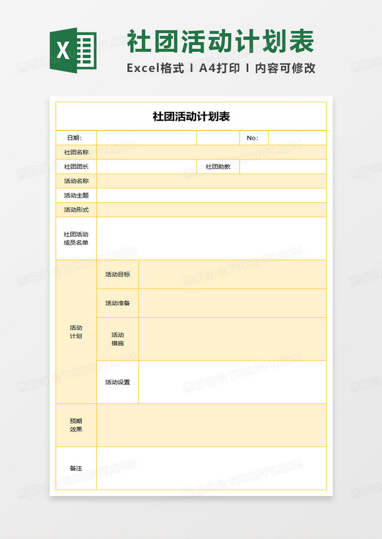 社团活动计划策划表excel模板下载 熊猫办公