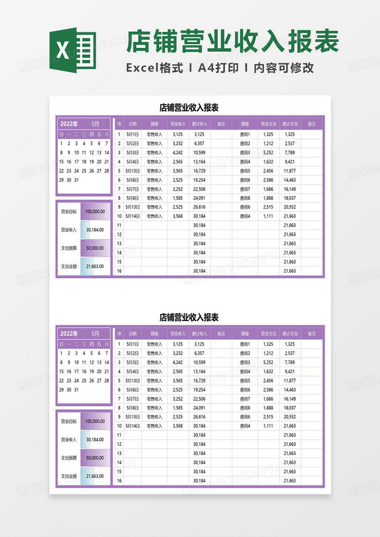 店铺营业收入报表excel模板下载熊猫办公