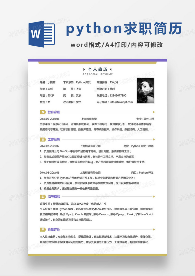 简约python开发工程师求职简历word模板下载熊猫办公 