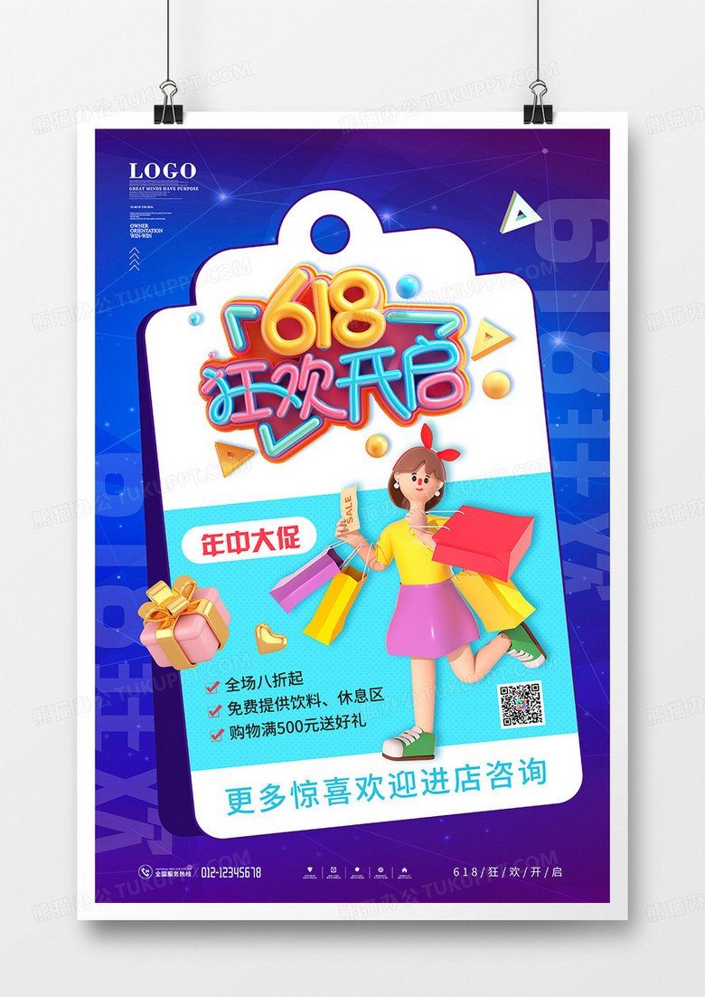 创意c4d风格618狂欢促销海报设计图片下载_psd格式素材_熊猫办公