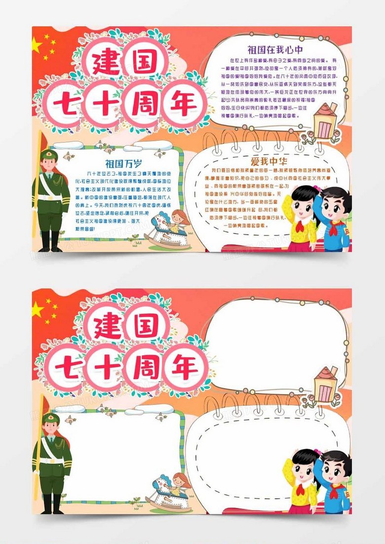 建国七十周年国庆小报爱国小报手抄报模版word模板下载 熊猫办公