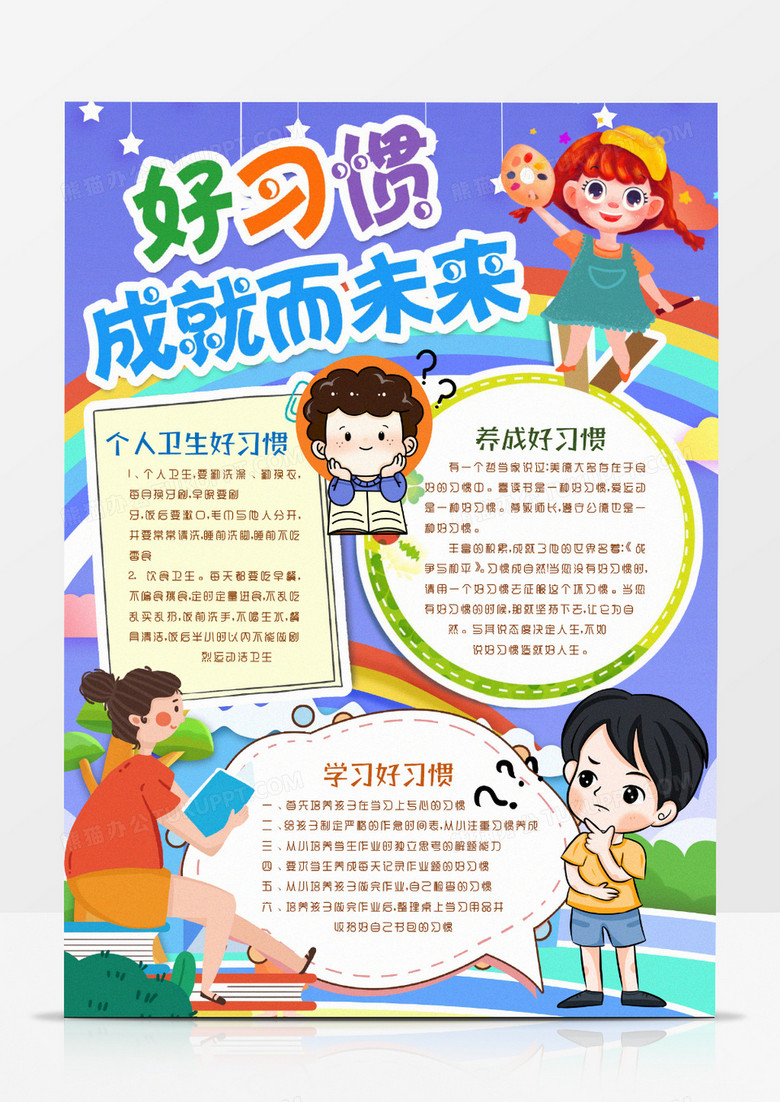 卡通好习惯小报手抄报模版word模板下载熊猫办公