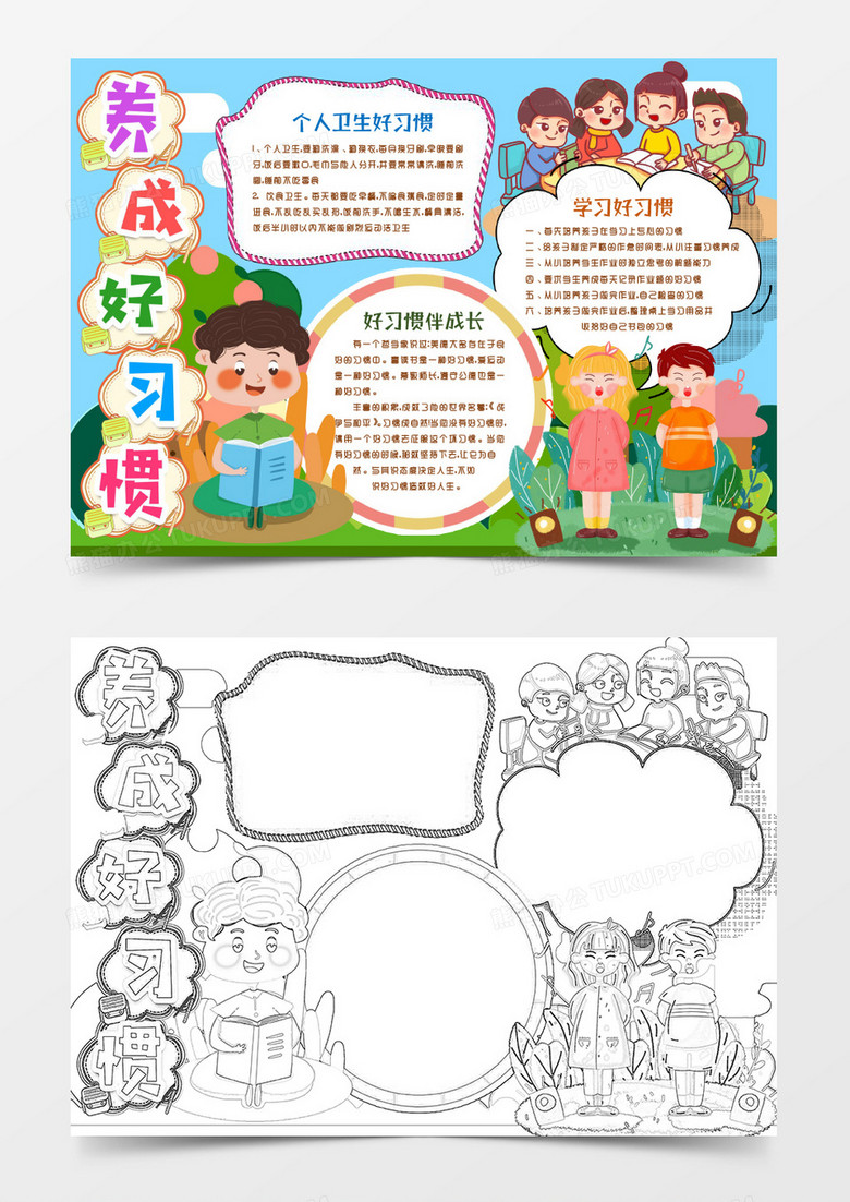养成好习惯伴我成长小报手抄报模版word模板下载熊猫办公