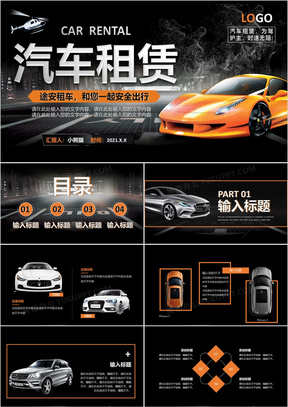 汽车PPT模板_汽车PPT模板下载_熊猫办公