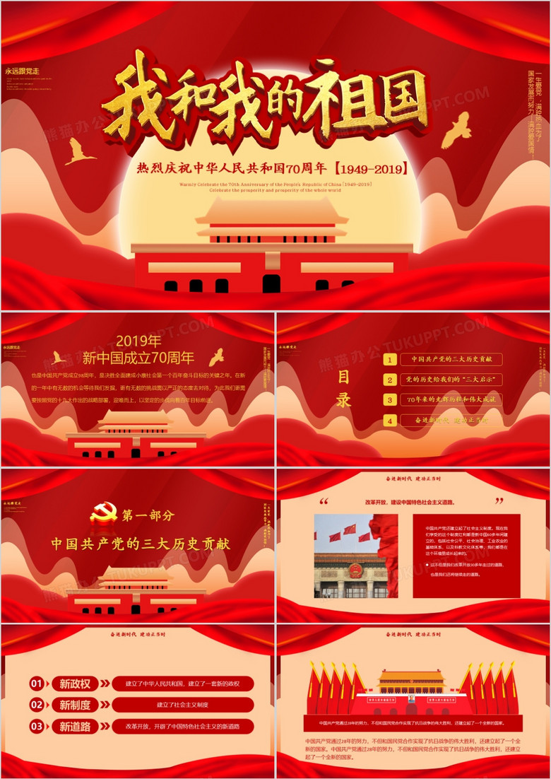 红色大气中国风我和我的祖国ppt模板下载 熊猫办公
