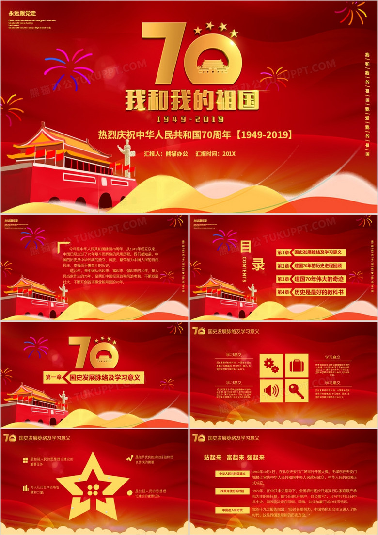 中国风红色大气我和我的祖国ppt模板下载 熊猫办公