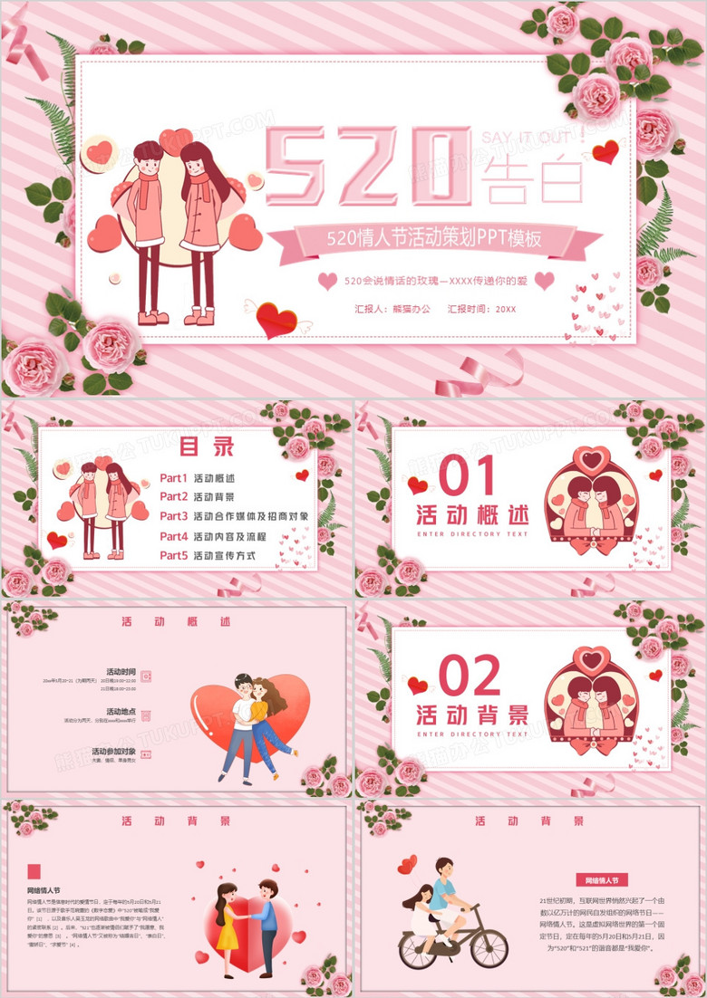 粉色浪漫520告白模版PPT模板下载_熊猫办公