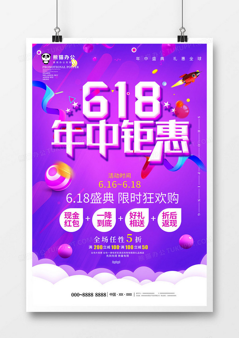 唯美大气618年中钜惠促销海报设计图片下载 Psd格式素材 熊猫办公