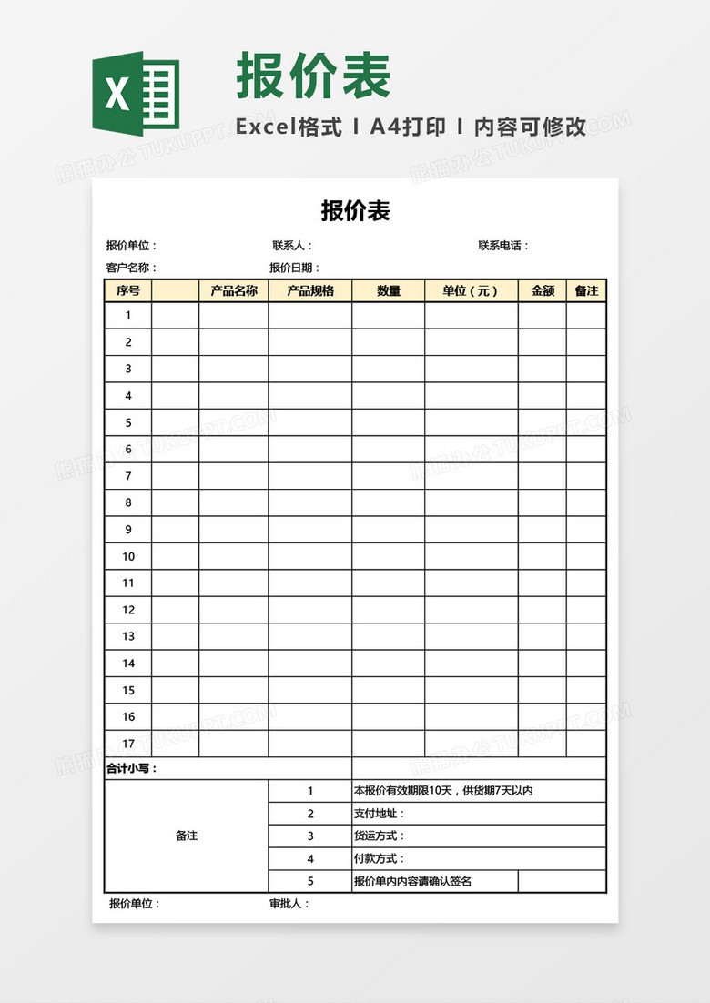 实用简洁报价单excel模板下载 熊猫办公