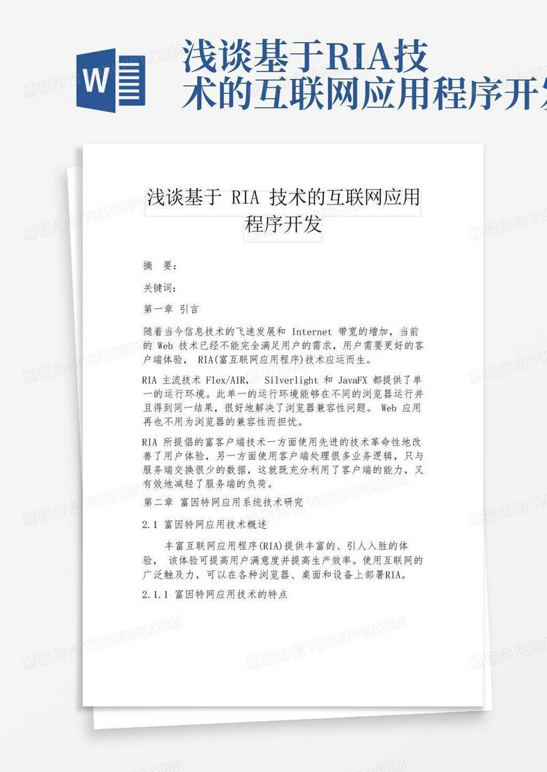 浅谈基于ria技术的互联网应用程序开发-Word模板下载_编号qkdveegk_熊猫办公