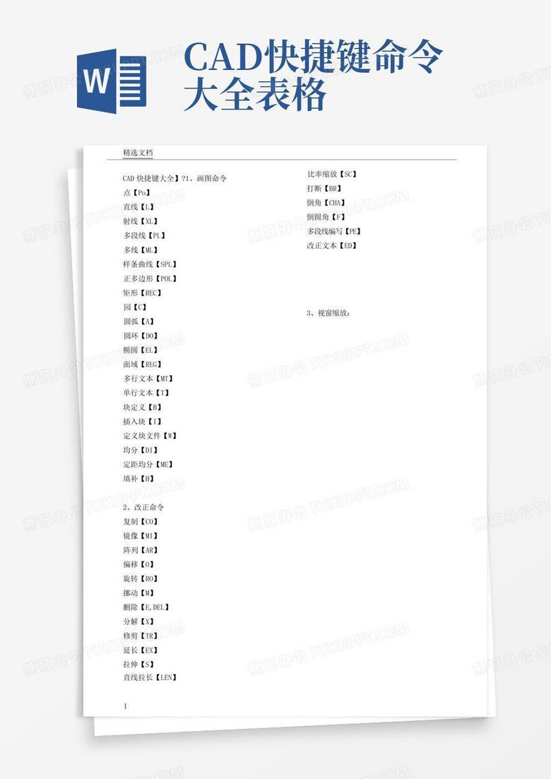 Cad快捷键命令大全表格word模板下载编号lanvjpaj熊猫办公